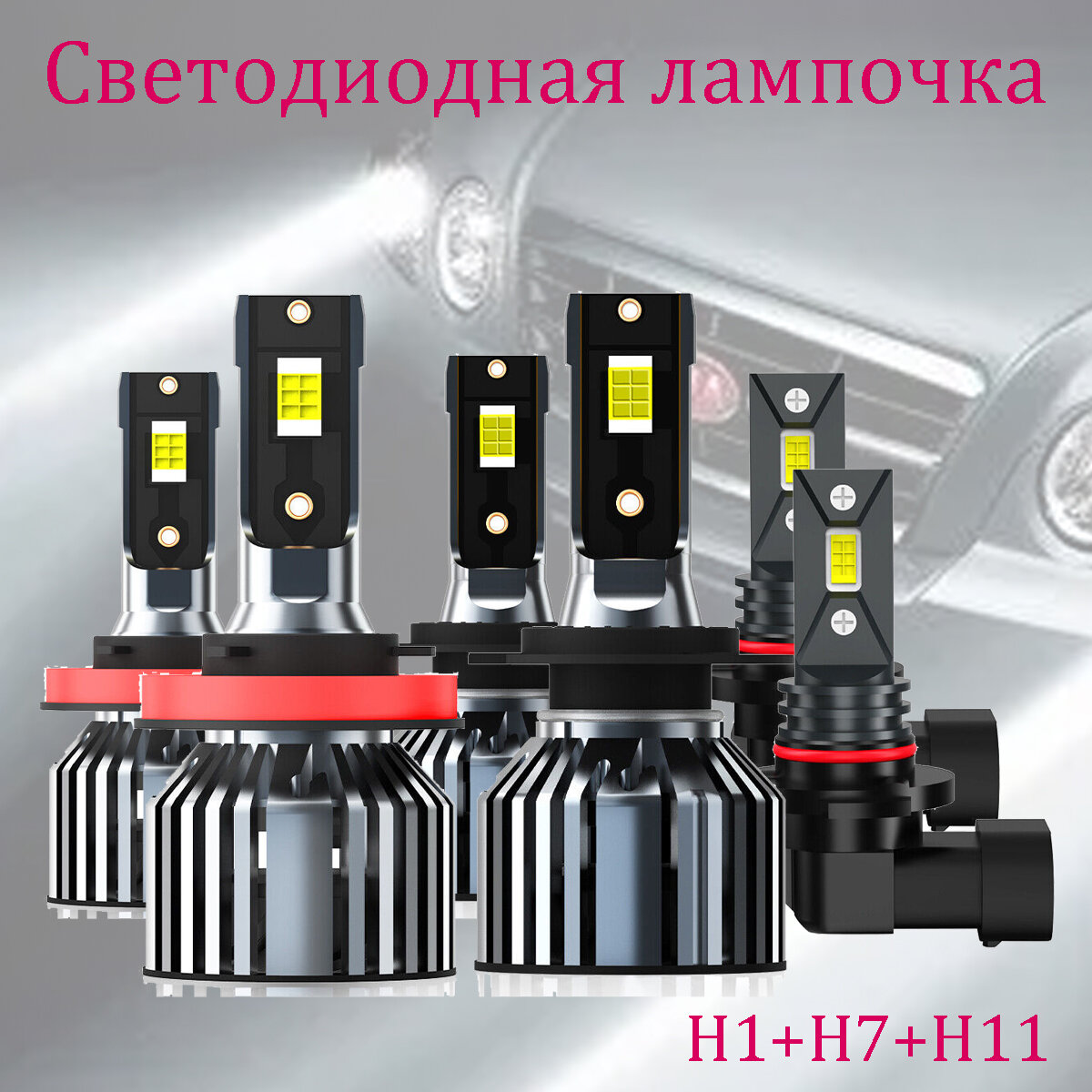 Для Kia Ceed I (ED) 2008-2013 6000K 55000LM H1+H7+H11 6шт,6, H1, H7, H11/H8/H9/H16,6000, серый металлик