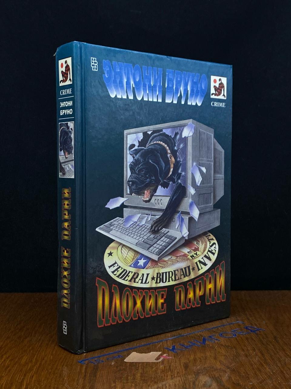 Книга. Плохие парни 1995 (2043705052941)