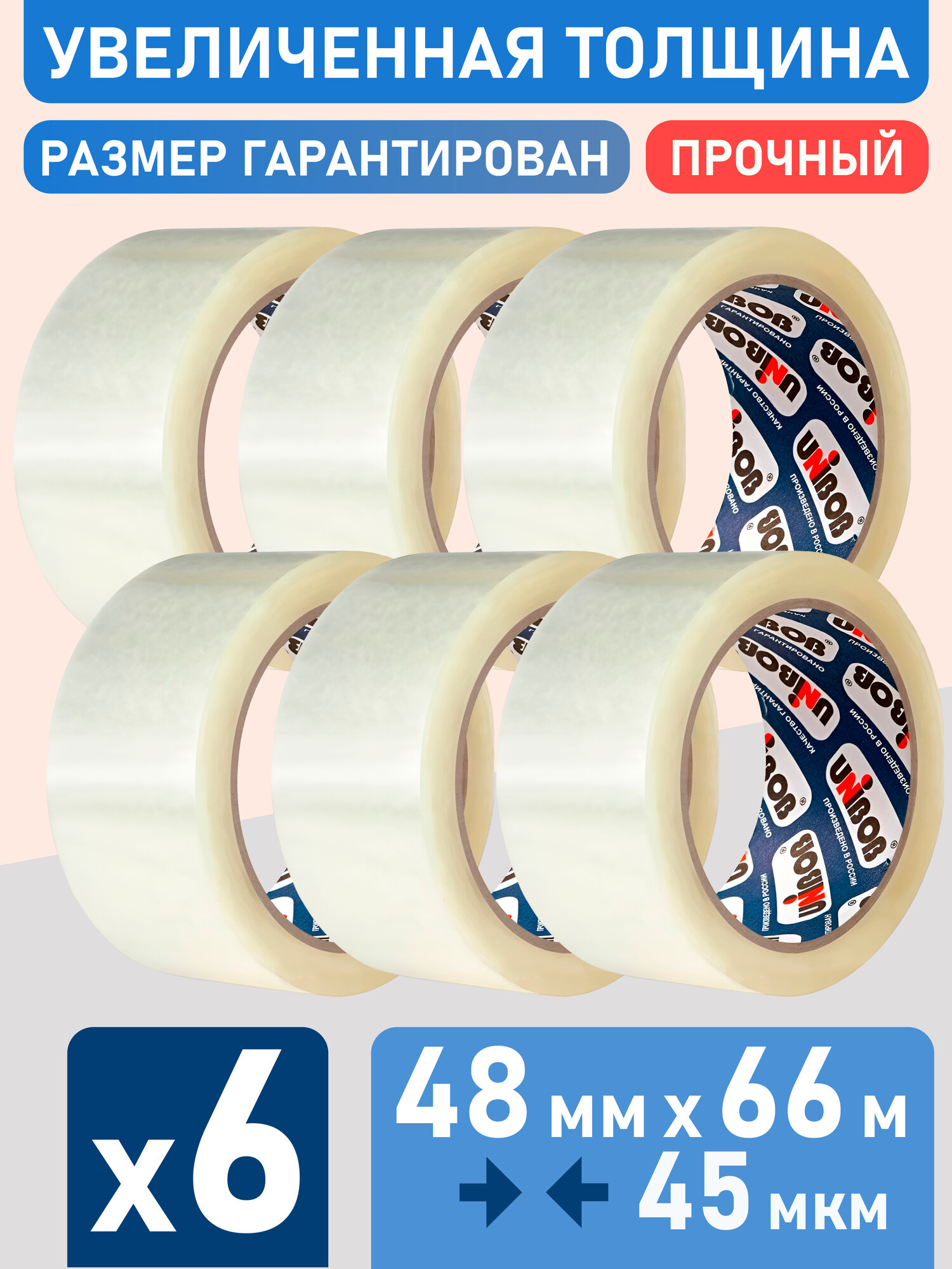 Клейкая лента упаковочная 48 мм 66 м 45 мкм 6 штук Увеличенная прочность