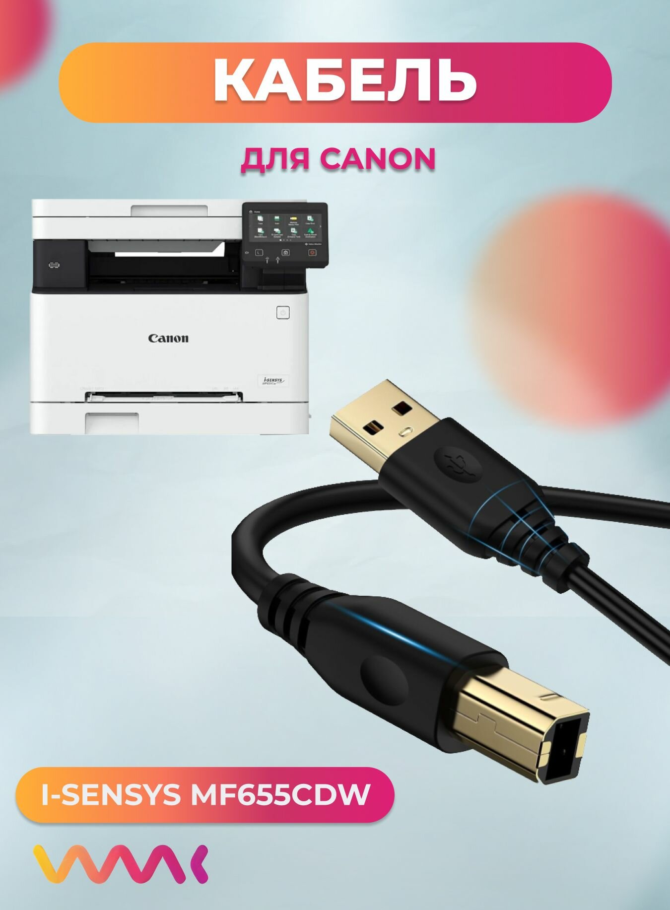 Кабель для принтера МФУ Canon i-SENSYS MF655CDW.
