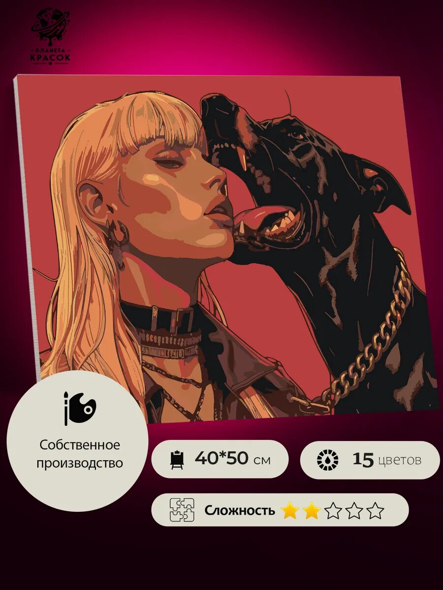 Картина по номерам С Доберманом 40х50 см