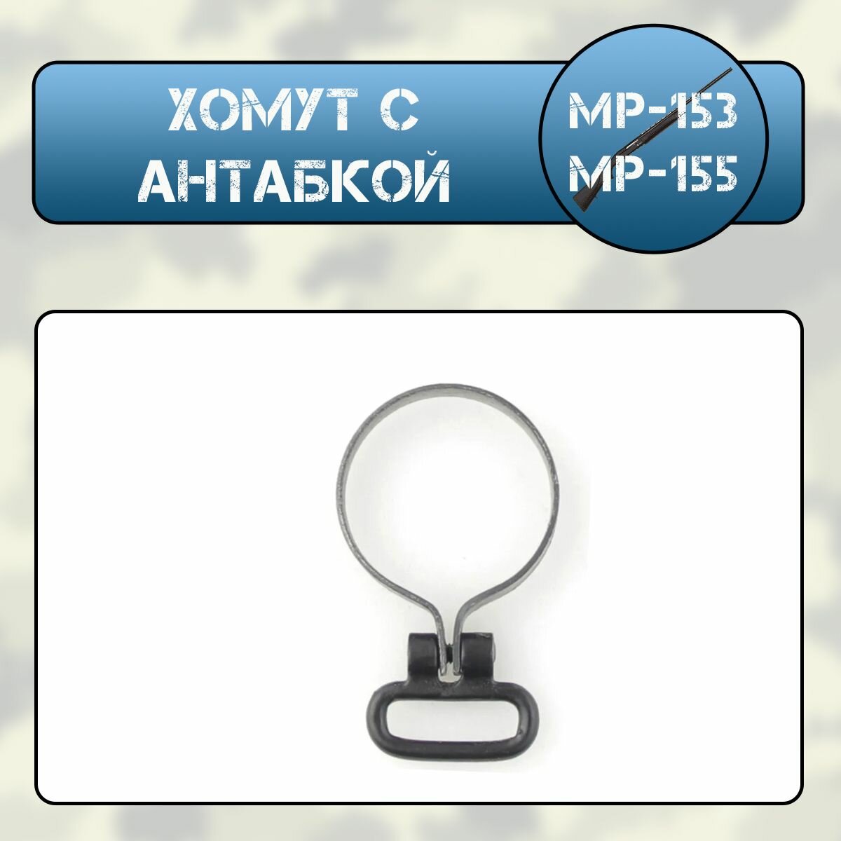 Хомут с антабкой МР-153, МР-155