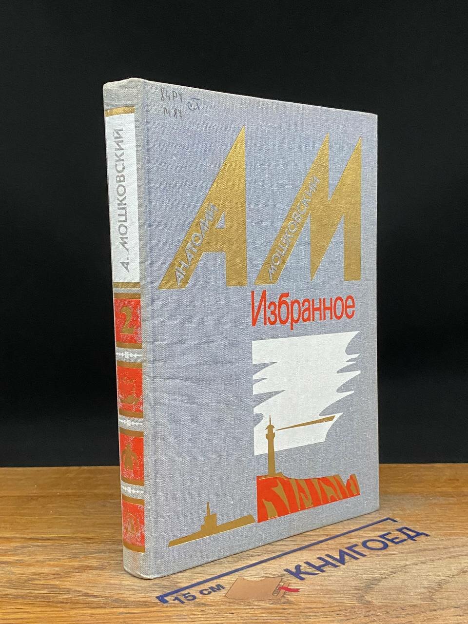 Книга. (Штамп) Анатолий Мошковский. Избранное. В двух томах. Том 2 1987 (2043903169847)