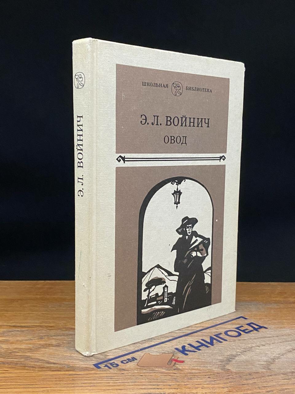 Книга. Овод 1985 (2043903046230)