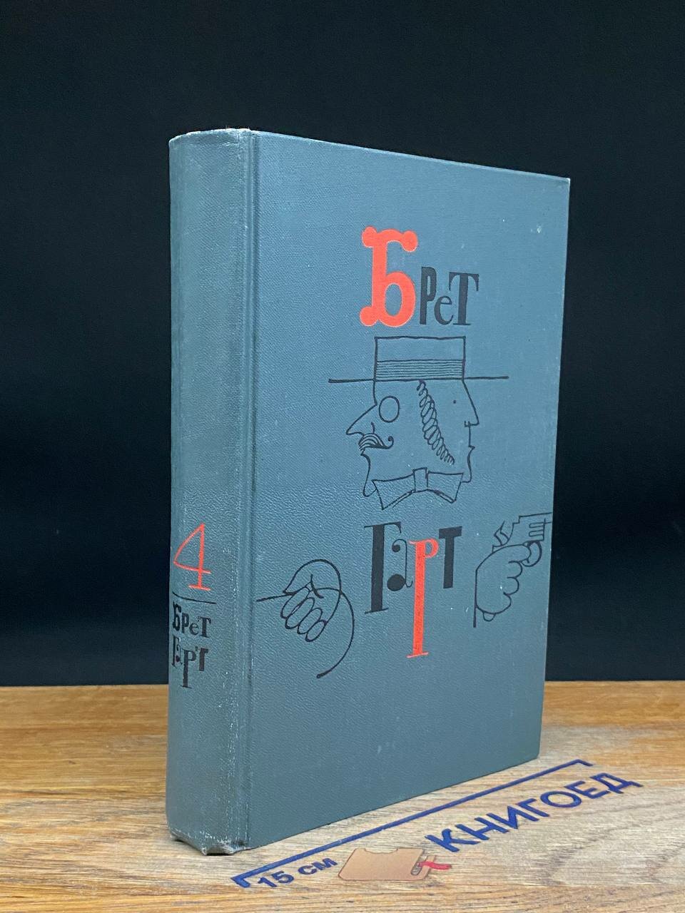 Книга. Брет Гарт. Собрание сочинений в шести томах. Том 4 1966 (2043981234857)