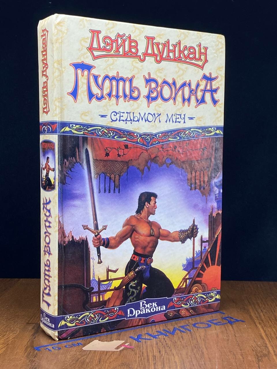 Книга. Путь воина 1997 (2043936131620)