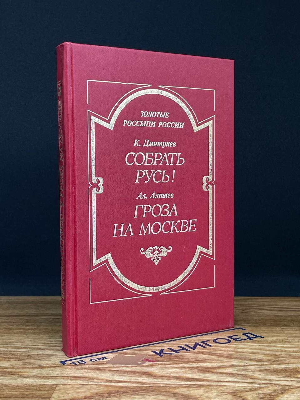 Книга. Собрать Русь! 1993 (2044021986187)