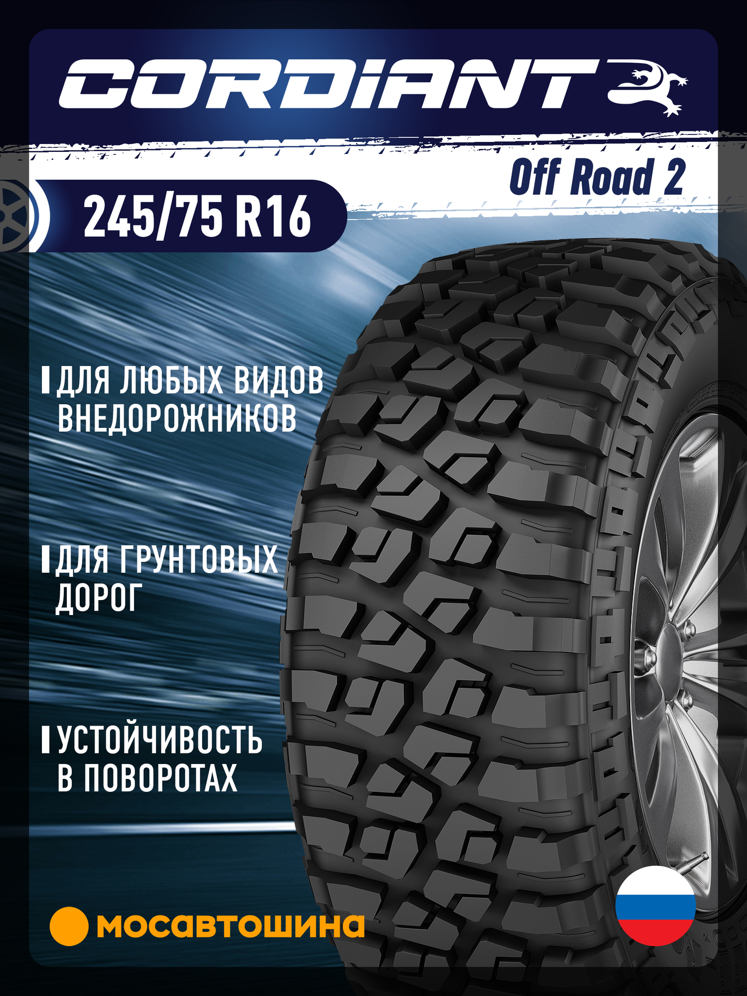 Летние автомобильные шины Cordiant Off Road 2 245/75 R16 115Q XL