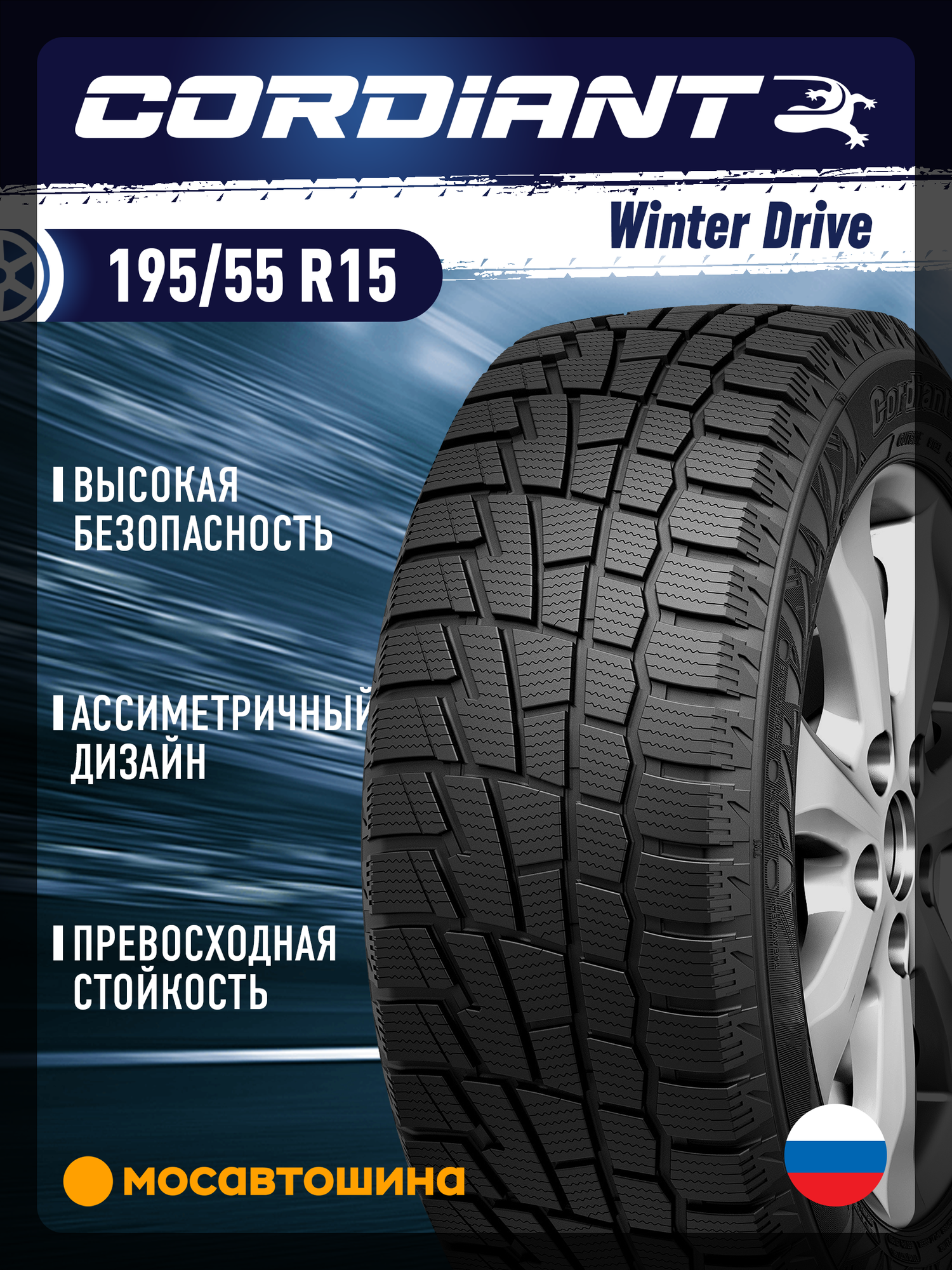 Зимние автомобильные шины Cordiant Winter Drive 195/55 R15 85T