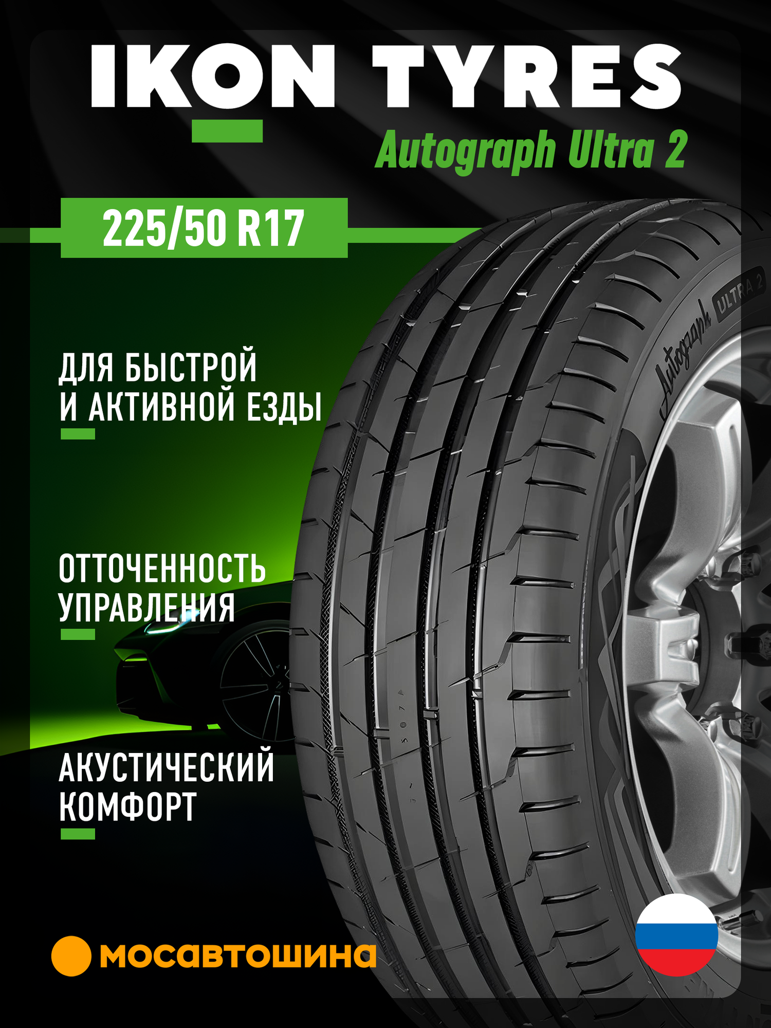 Летние автомобильные шины Ikon Autograph Ultra 2 225/50 R17 98Y XL