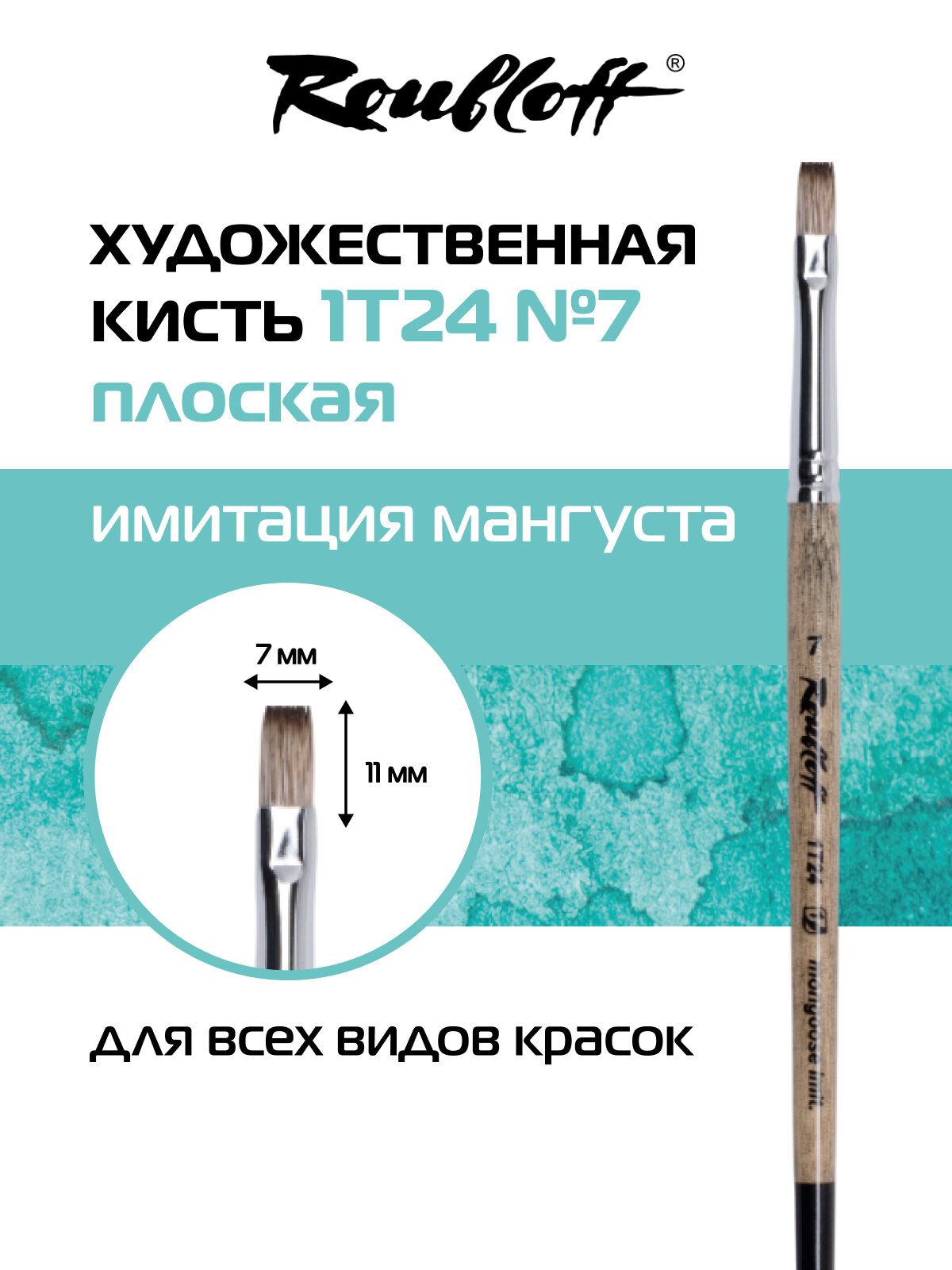 Roubloff кисть художественная синтетика имитация мангуста плоская № 7