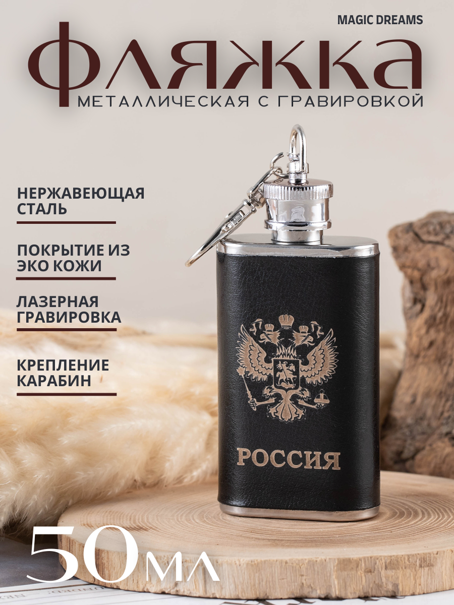 Фляжка для алкоголя Magic Dreams с гравировкой Россия, 50 мл, черная