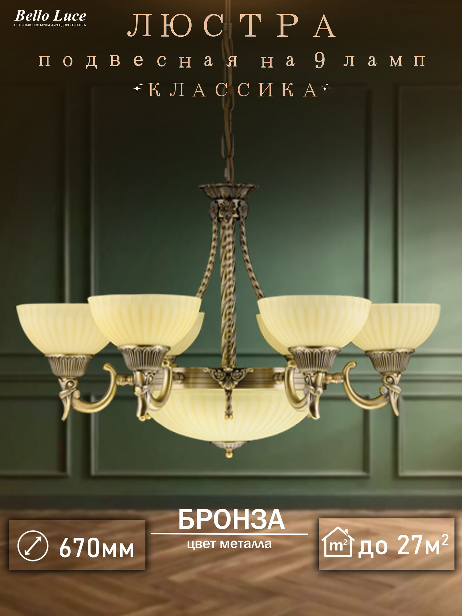 Люстра Классика круглая бронзовая, античная бронза, подвесная на 9 ламп, 6 E27 + 3 E14, регулировка по высоте