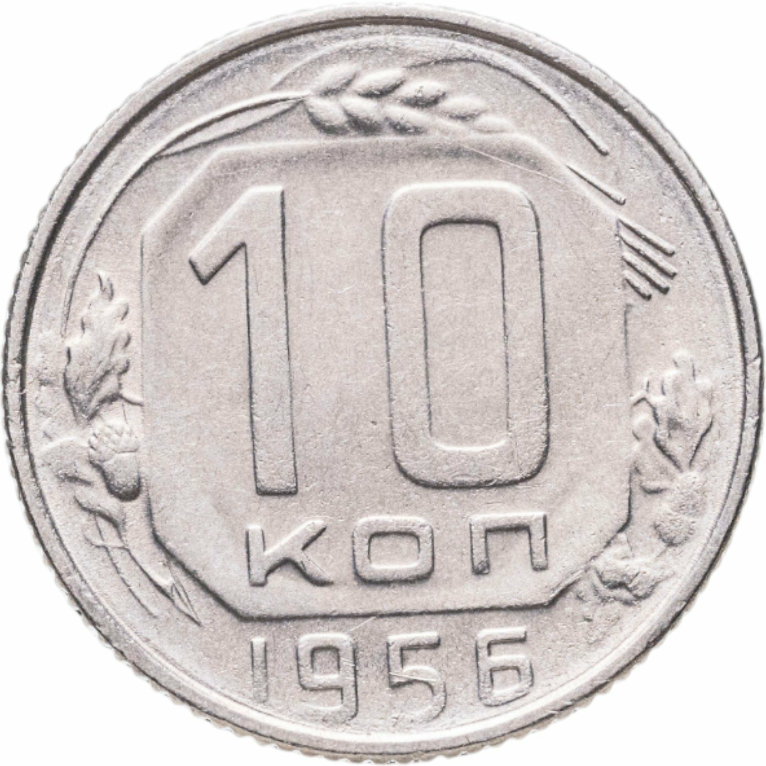 10 копеек 1956, Мельхиор медь-никель, в сохранности XF-AU