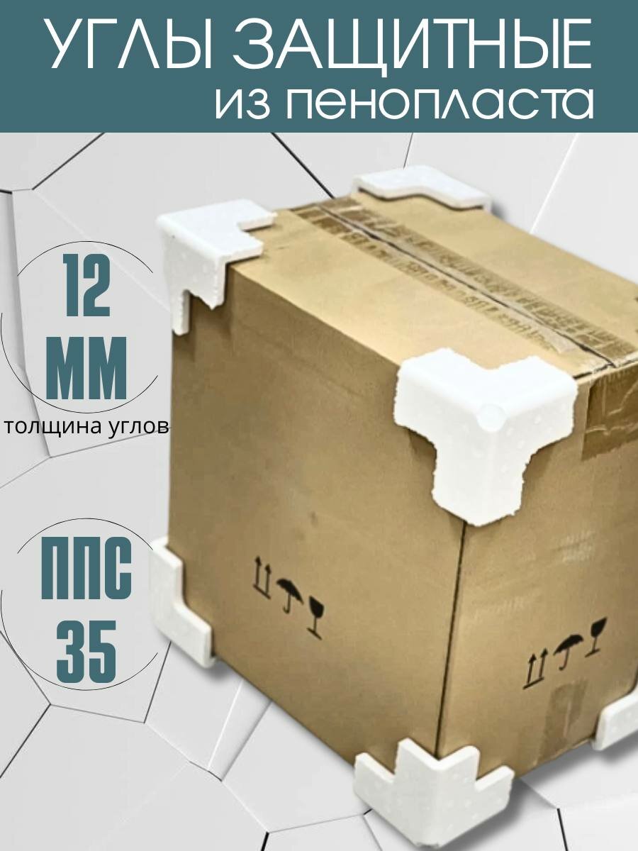 Защитные уголки из пенопласта транспортировочные 120 шт