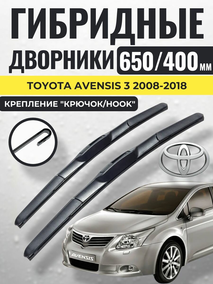 650 400 (26 16) Гибридные щетки Toyota Avensis 3 2008-2018 / левый и правый руль дворники стеклоочистителя Тойота Авенсис