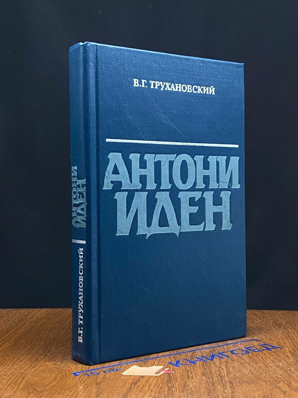Книга. Антони Иден 1983 (2044255454803)