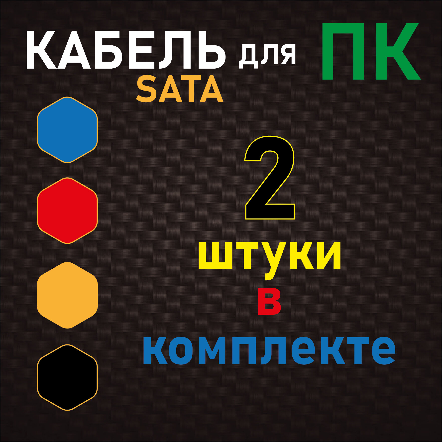 Кабель интерфейсный, для SSD/HDD, SAT3, 7-pin, длина 50 см, черный, 2 шт, с нейлоновой оплеткой