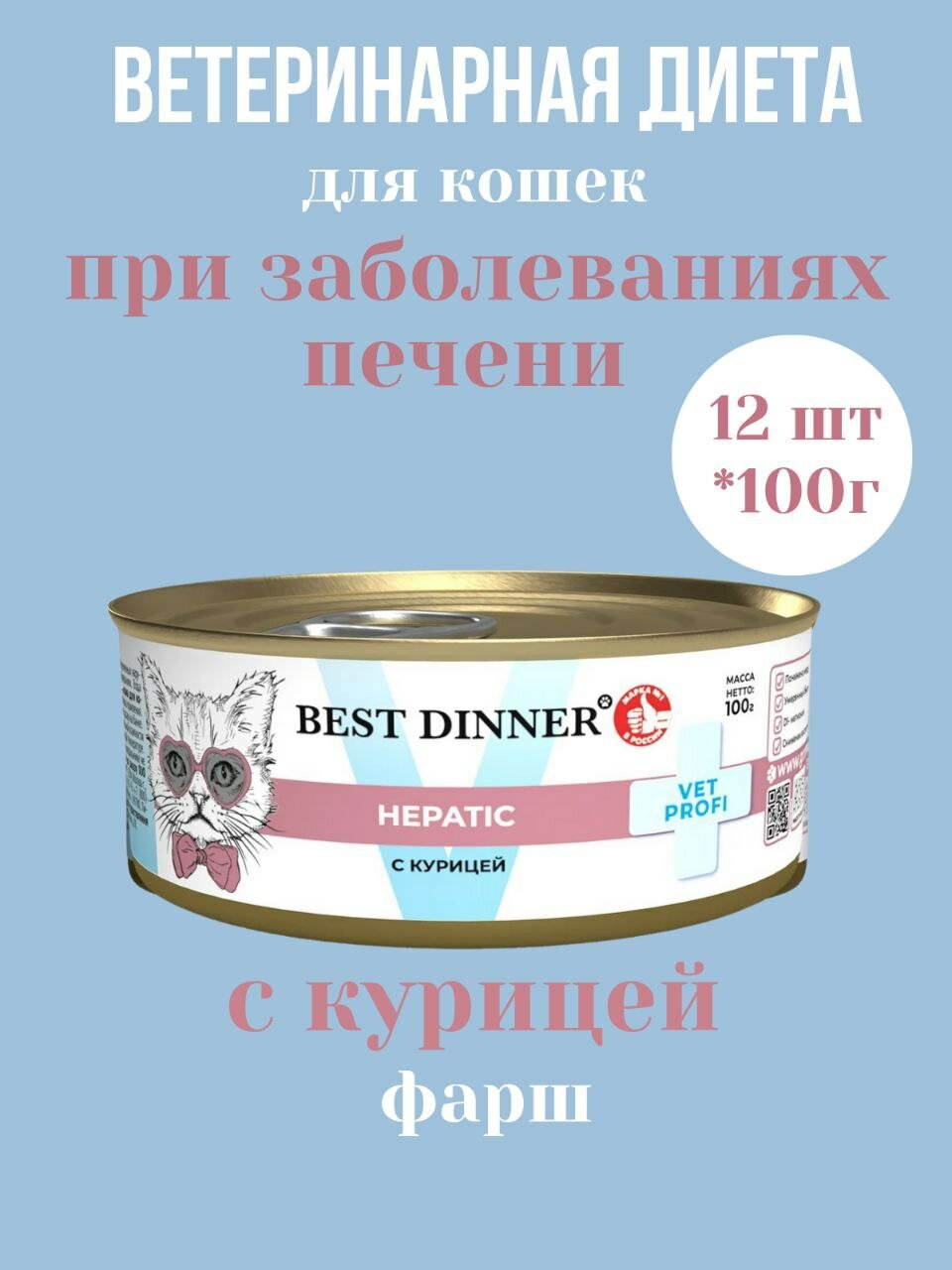 Консервы для кошек Бест Диннер Vet Profi Hepatic "Курица"100гр х 12шт(Best Dinner)