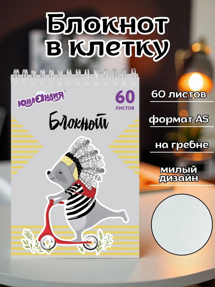 Блокнот а5 в клетку на спирали 60 листов