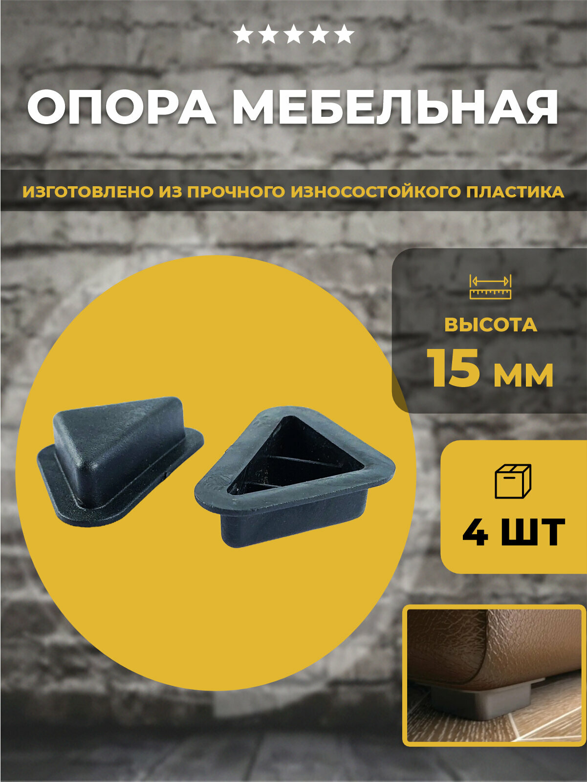 Ножка опора треугольная мебельная пластиковая высотой 15мм, 4 шт
