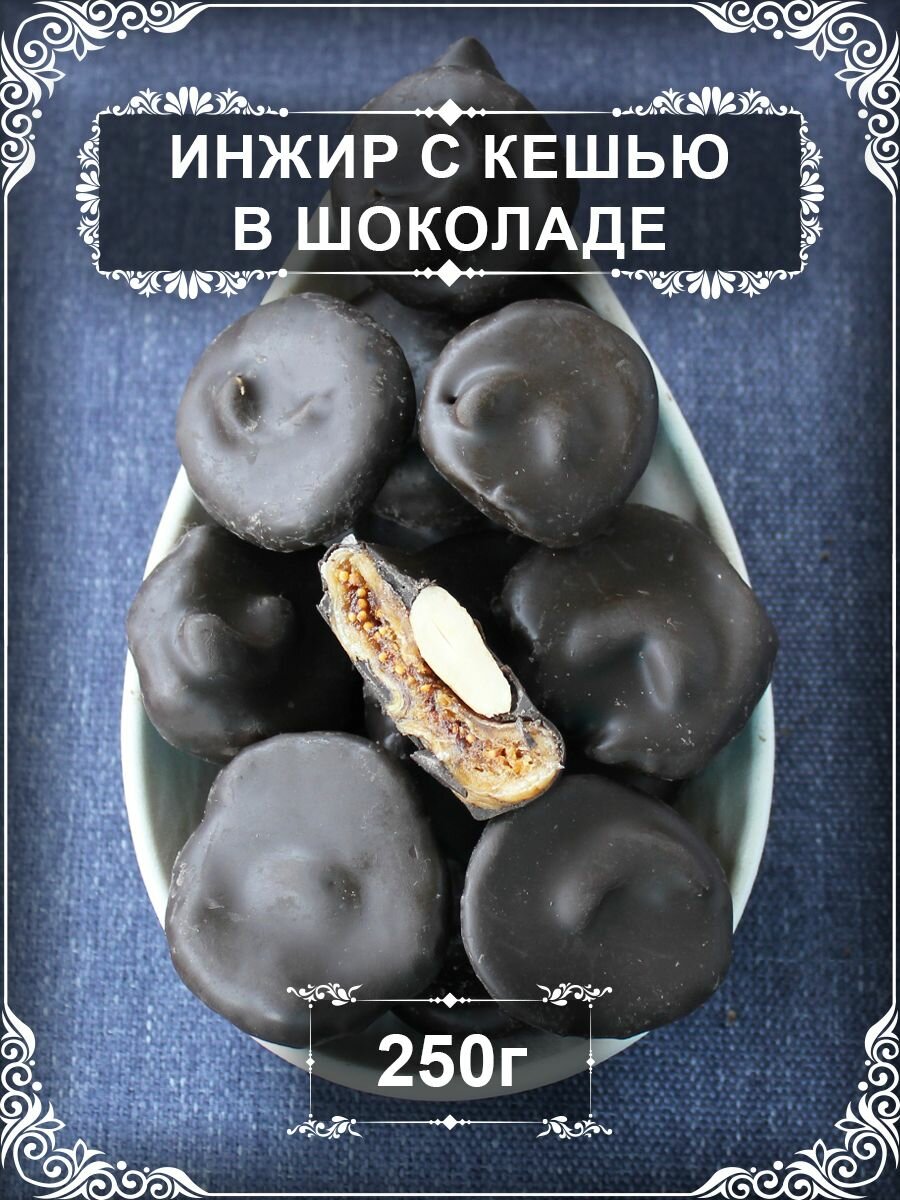 Инжир с кешью в шоколаде, 250 гр.