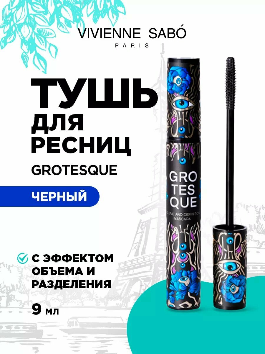 Тушь для ресниц Vivienne Sabo Grotesque с эффектом объема и разделения черная