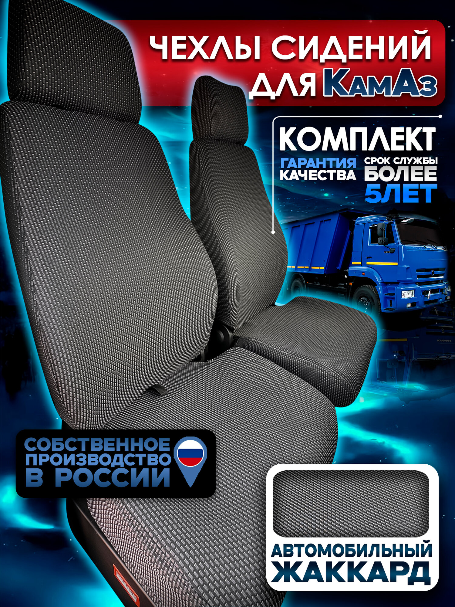 Чехлы на сидения Камаз 43118