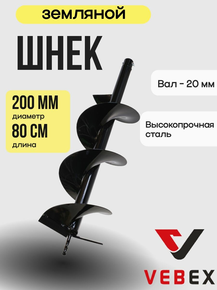 Шнек для мотобура 200мм х 80см / Шнек для земляных работ (Вал 20 мм)