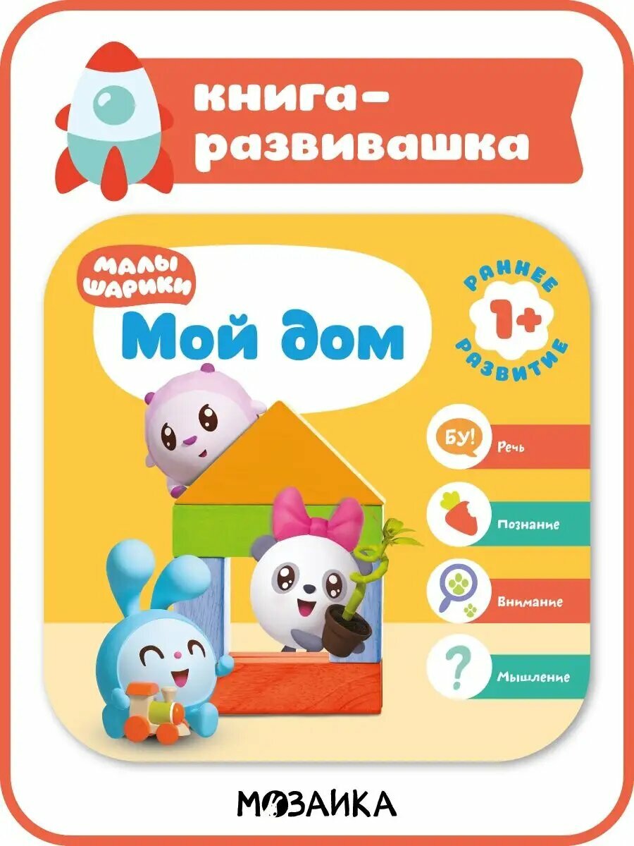 Книга развивающая "малышарики" для малышей и детей, Мой дом, Курс раннего развития 1+