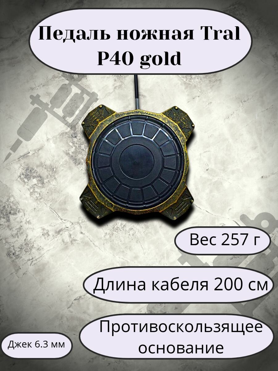 Педаль для тату машинки Tral P40 gold