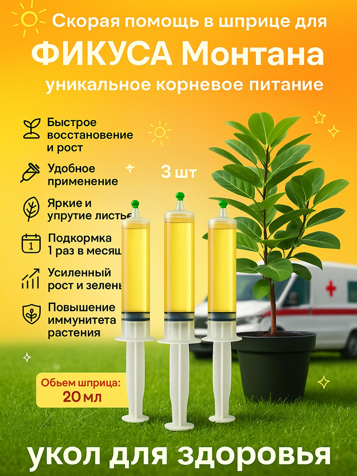 Удобрение Скорая помощь Для фикуса Монтана 3 шприца по 20 мл