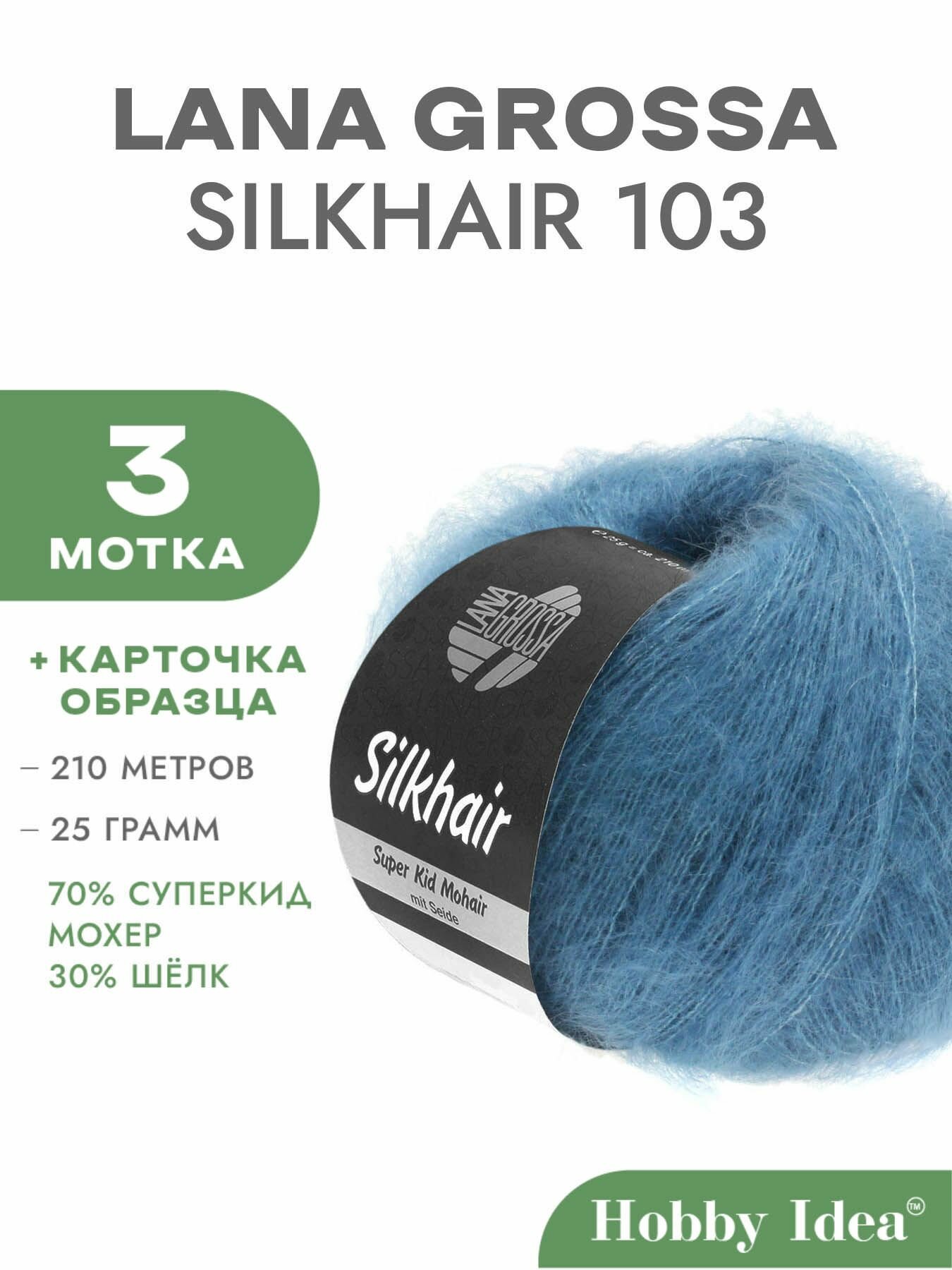 Пряжа Lana Grossa Silkhair 103 Джинс-синий 3 мотка (Итальянский мохер на шелке Лана Гросса Силкхэир 103)
