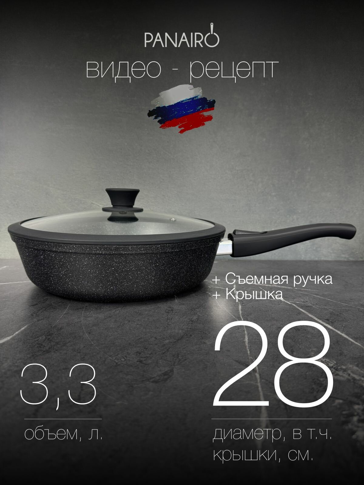 Сковорода 28см с крышкой и съемной ручкой Panairo "Harfe Black"