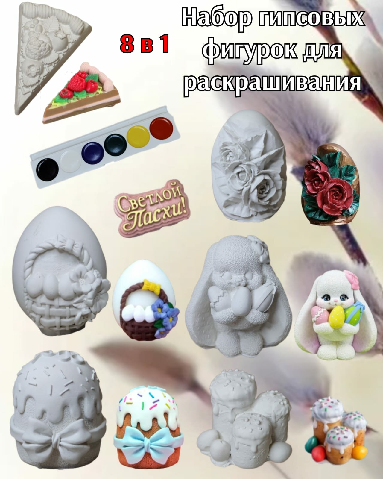 Набор для раскрашивания гипсовых фигурок "Пасха", с красками, 8 предметов