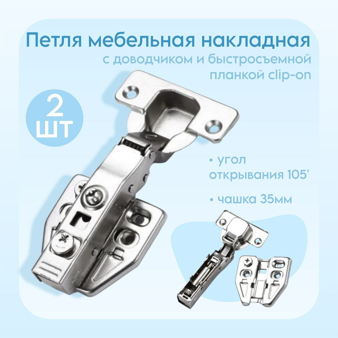 Петли мебельные накладные с доводчиком и монтажной планкой H0 Click-On 2шт