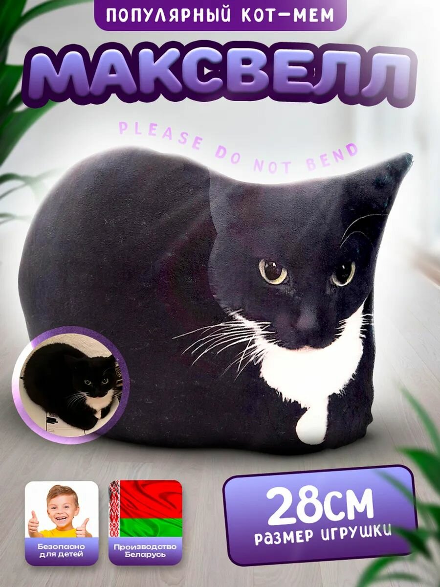 Милая плюшевая мягкая игрушка мемный Кот Максвелл высотой 28 см, оригинальный подарок для детей и взрослых
