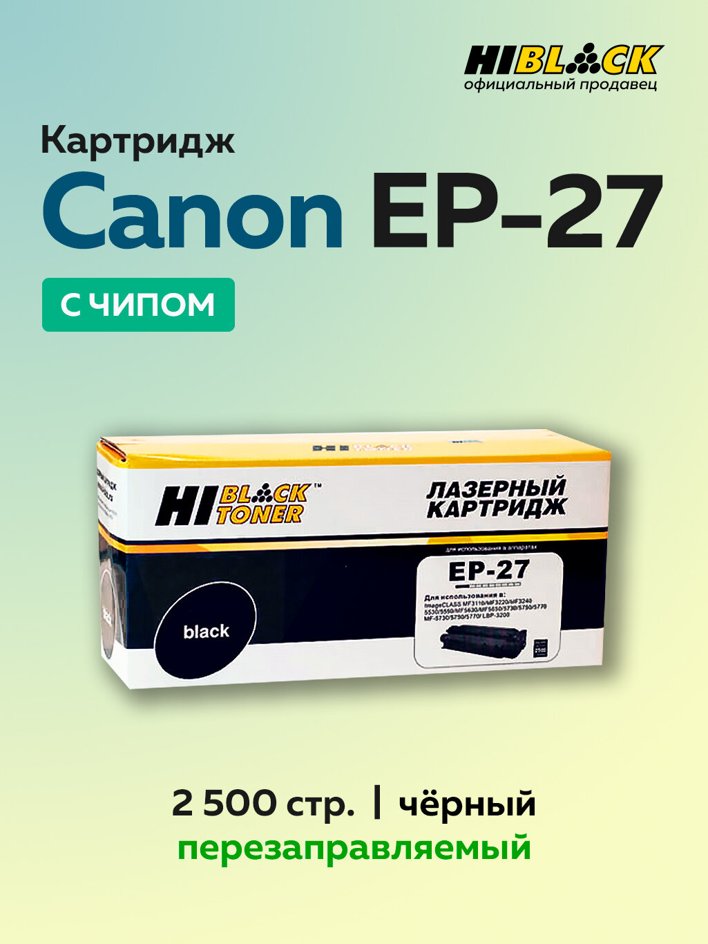 Картридж Hi-Black EP-27 для Canon MF-3110/3228/3240/LBP-3200