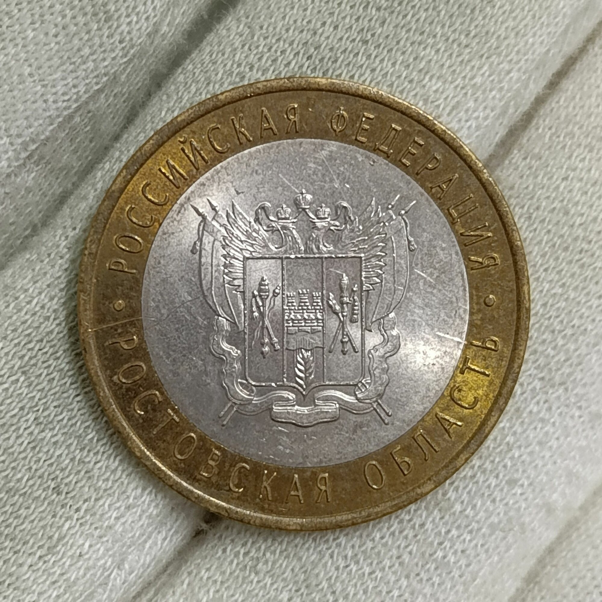10 рублей 2007 года Ростовская область