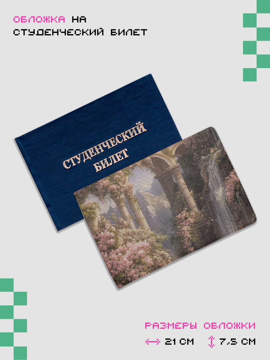 Обложка для студенческого билета