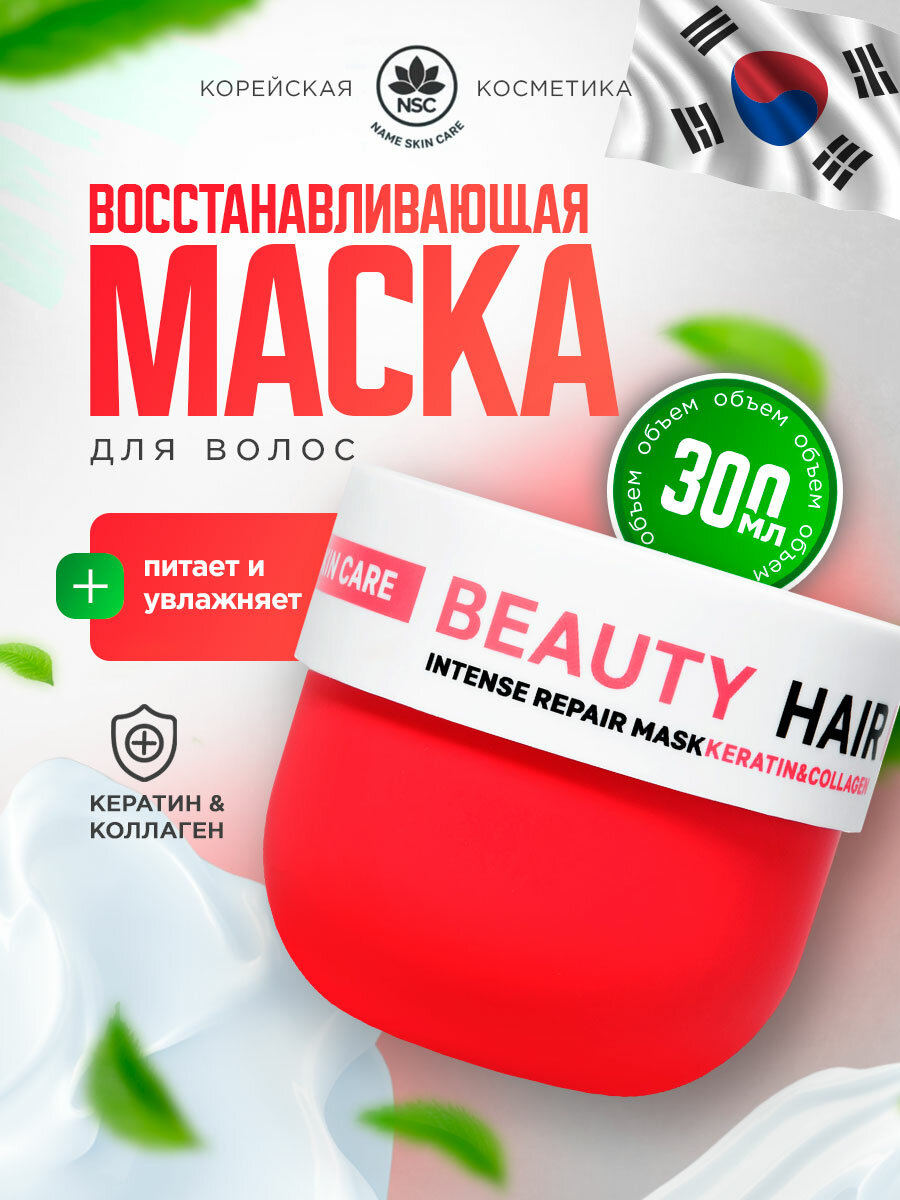 Маска для волос NSC Beauty Hair, восстанавливающая с кератином и коллагеном Корея, 300мл