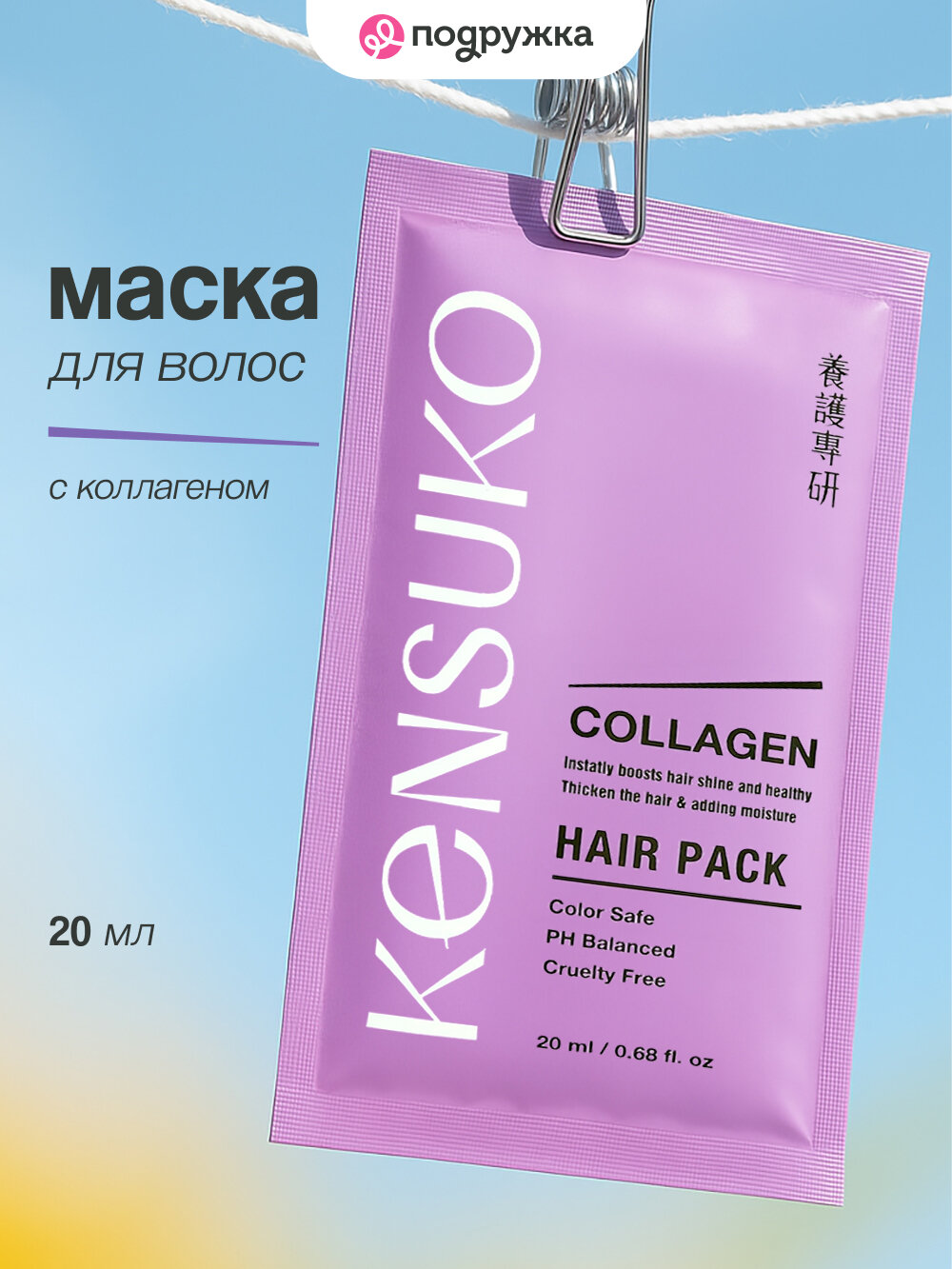 Маска для волос KENSUKO COLLAGEN для лишенных объема и тонких волос 20 мл
