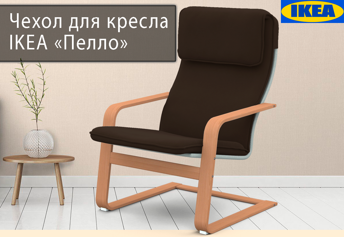 Чехол на кресло Пелло Коричневый Pello Poäng поэнг икеа микро велюр антикоготь