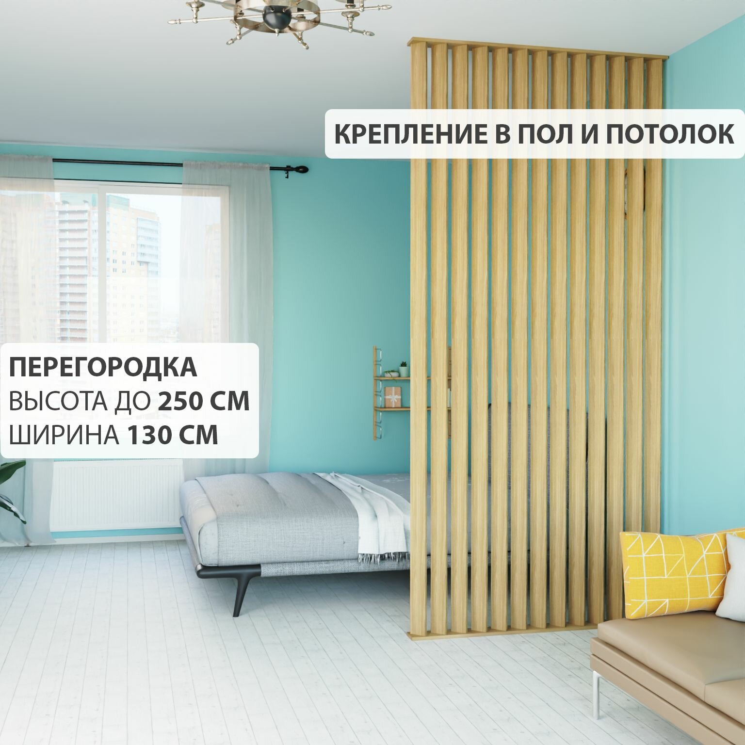 Перегородка реечная для зонирования комнаты. Перегородка из брусков, реек. Жалюзийная. Высота до 250 см, ширина 130 см. Цвет Дуб.