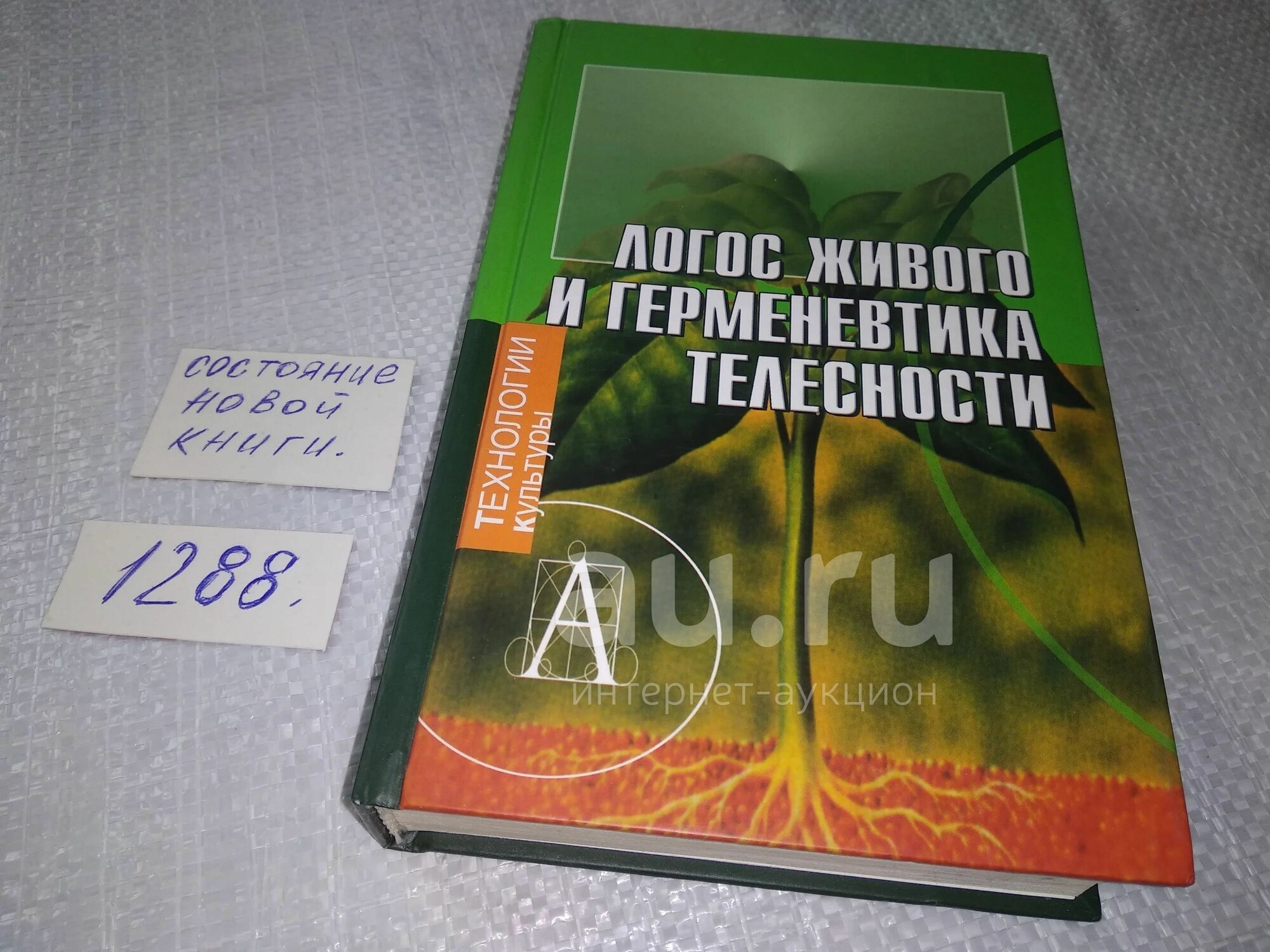 Логос живого и герменевтика телесности. Постижение культуры.