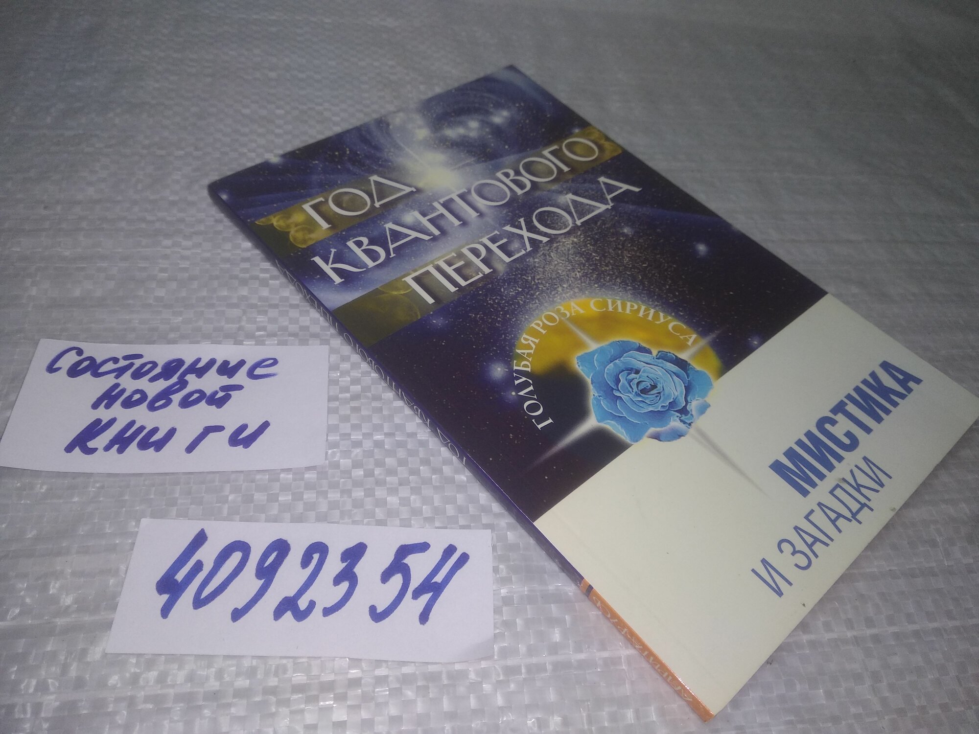 Семенова Л. В, Венгерская Л. Ю. Год Квантового Перехода. Мистика и загадки. Серия: Голубая Роза Сириуса