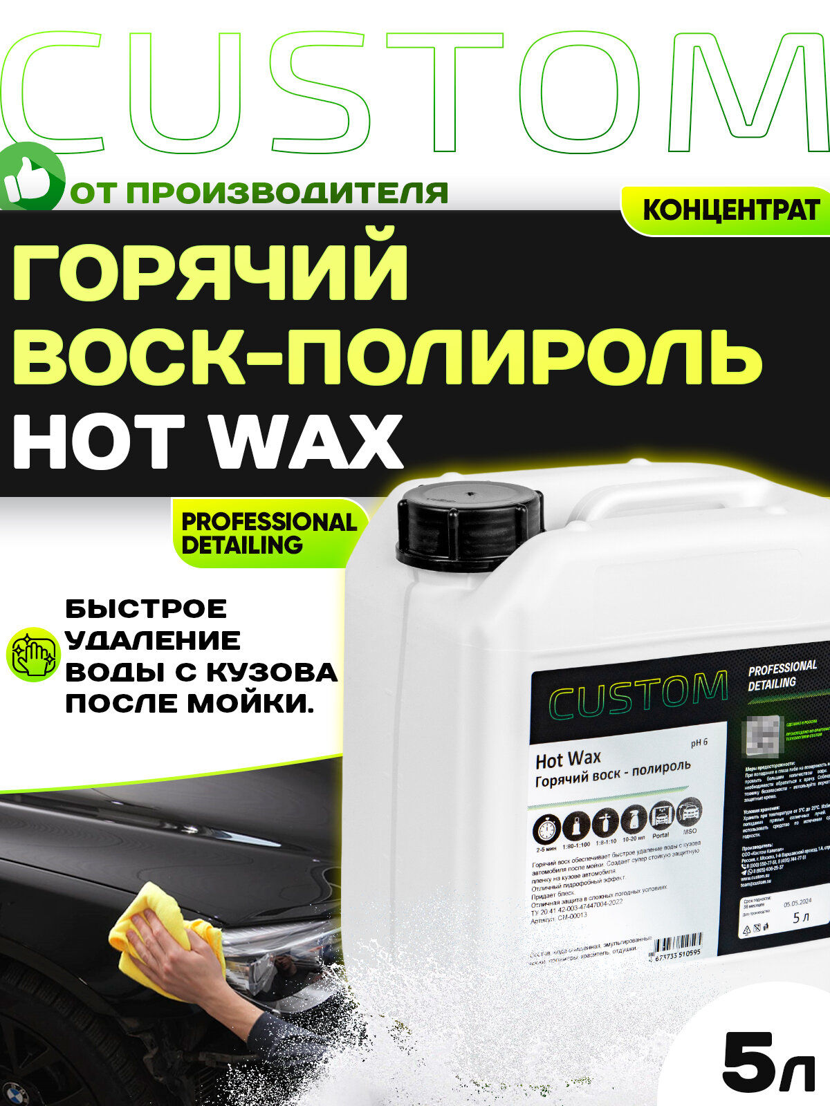 Горячий воск-полироль, осушитель для мойки авто 3 фаза CUSTOM HOT WAX, концентрат, 5 литров