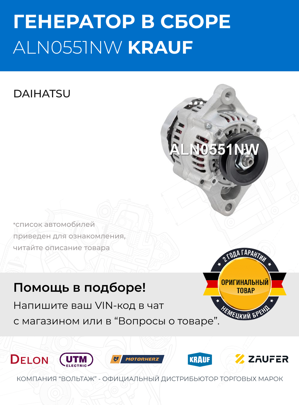 Генератор для легковых автомобилей Krauf ALN0551NW от немецкого производителя