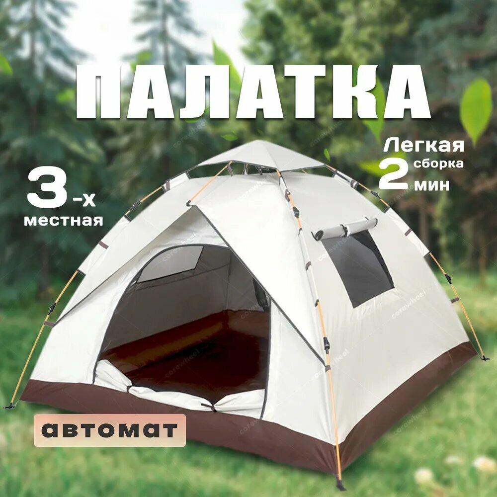 Палатка туристическая 3 местная автоматическая