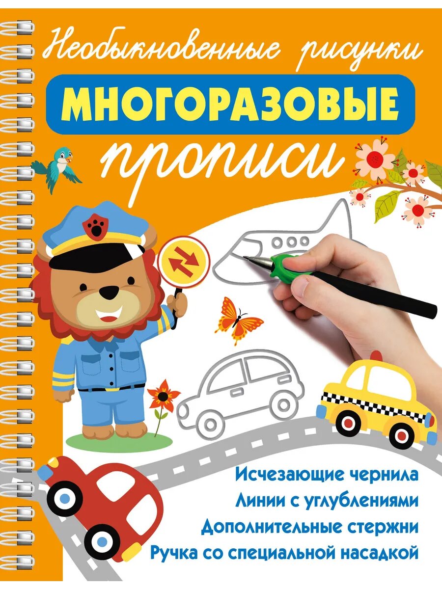 Книга Необыкновенные рисунки: Многоразовые прописи